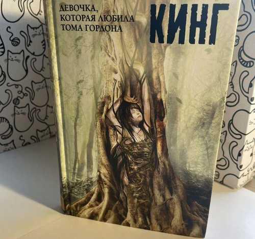 Книга «Девочка, которая любила Томаса Гордона»