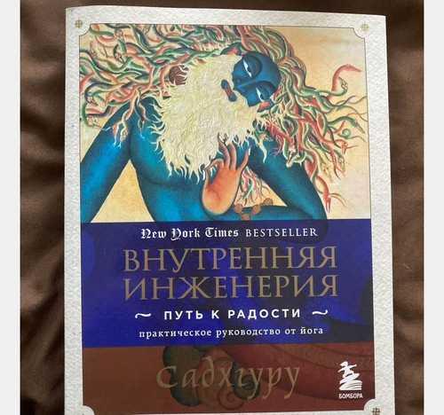 Внтуренняя инженерия Садхгуру