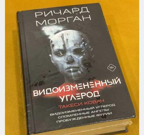 Книга Видоизмененный углерод