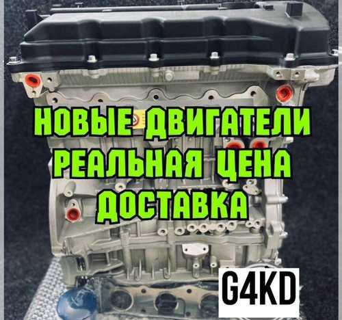 Новый двигатель Hyundai/Kia G4KD