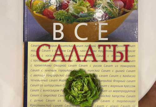 Книга все салаты изд. Ридерз дайджест