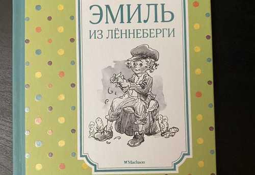 Книга про Эмиля из Леннеберги