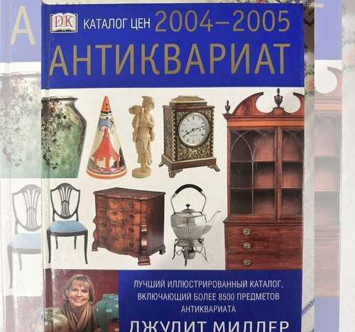 Каталог цен 2004-2005 «Антиквариат» Джудит Миллер