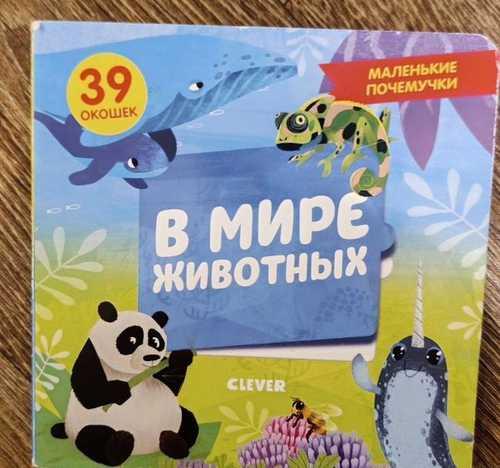 Книжка с окошками clever