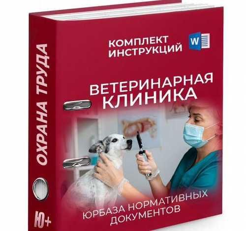 Пакет инструкций по охране труда в ветеринарии