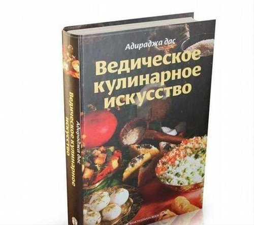 Книга Ведическое Кулинарное Искусство