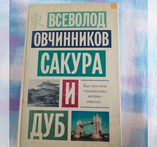 Всеволод Овчинников "Сакура и дуб"