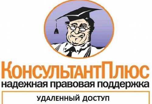 Консультант плюс