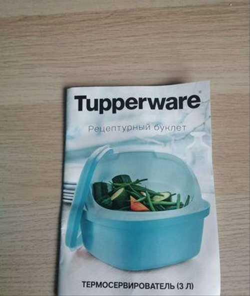 Новый. Термосервирователь, фирма Tupperware