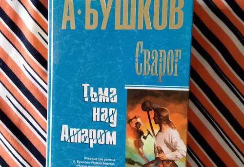А.Бушков. Сварог. Тьма над Атаром. Сборник