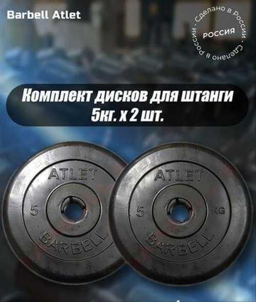 Комплект Дисков MB Barbell MB-AtletB26 5кг. / 2 ш