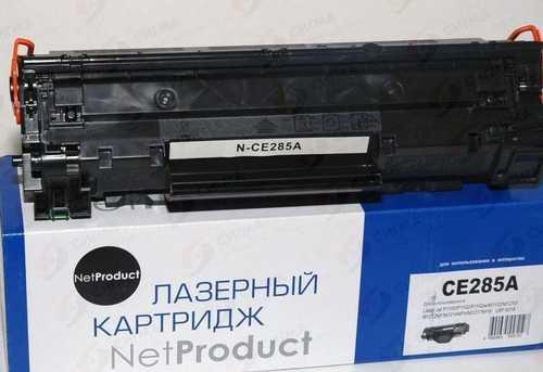 Картридж Netproduct CE285A