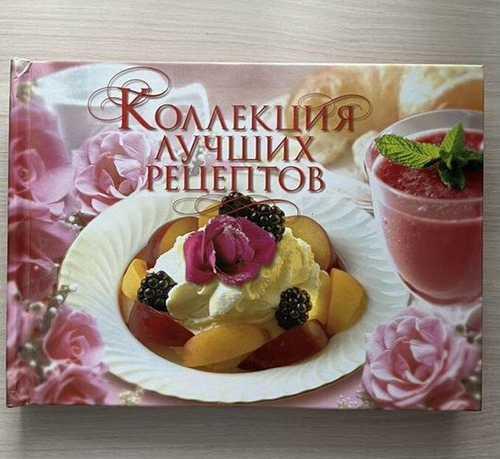 Кулинарная книга - коллекция лучших рецептов