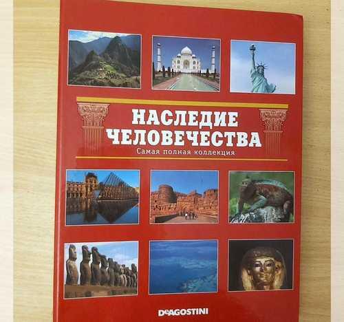 Коллекция журналов "Наследие человечества" 20 шт