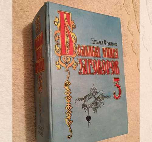 Степанова Н. Большая книга заговоров-3