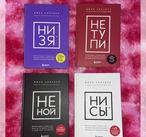 Набор книг: ни сы, не ной, не тупи, ни зя