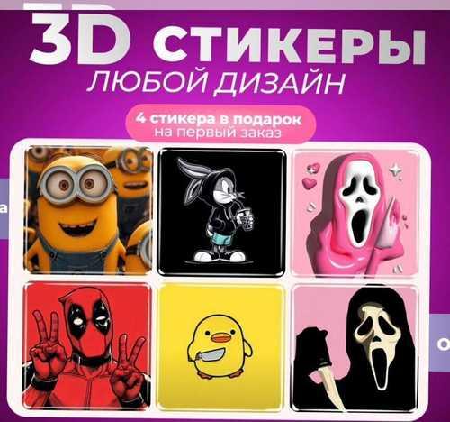 3D стикеры с вашими дизайнами