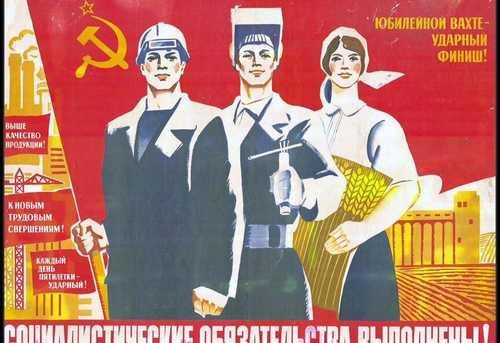 Плакат СССР социалистические обязательства