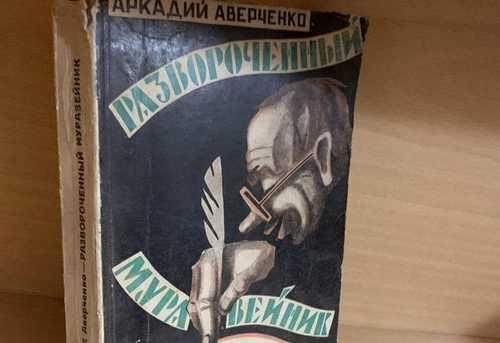 Аверченко А. Развороченный муравейник 1927