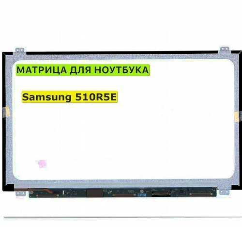 Матрица для Samsung 510R5E, NP510R5E 40pin 1366x76