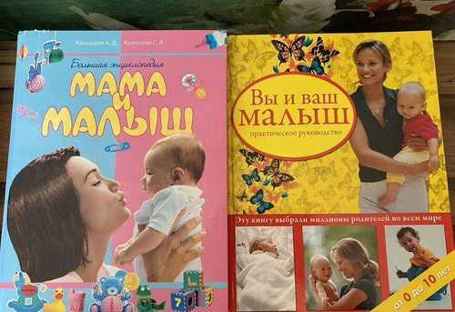 Книги для молодой мамы (ваш малыш)
