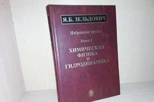 Зельдович Я. Химическая физика и гидродинамика