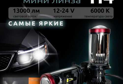 Bi LED линзы h4