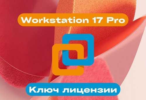 VMware Workstation 17 Pro Ключ активации актуал