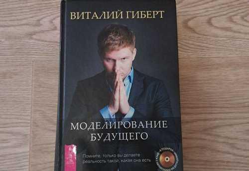 Виталий Гиберт. Моделирование будущего