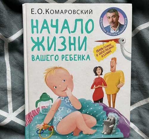 Книга «Начало жизни Вашего ребенка» Комаровский