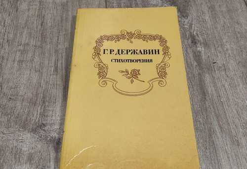 Г.Р.Державин. Стихотворения. 1983