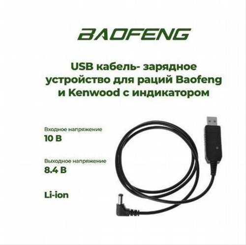 Кабель USB для зарядки рации Baofeng новый