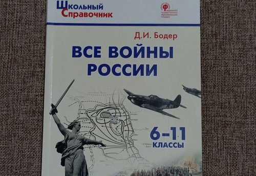 Д. И. Бодер "Все войны России"