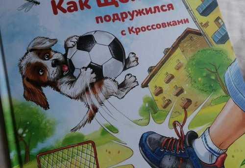 Детская книга "Как Щенок подружился с кроссовками"