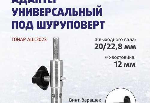 Адаптер универсальный под шуруповерт аш.2023, d вы