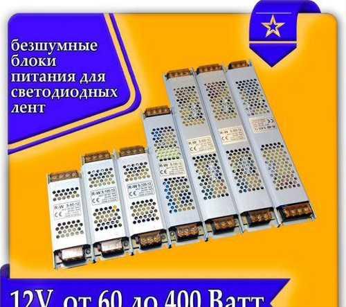 Блок питания 12V от 30W до 400 Ватт, ip20