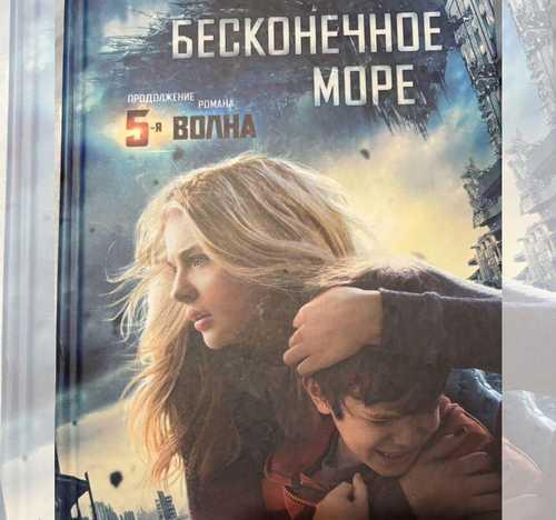 Бесконечное море. Продолжение романа "5-я волна"