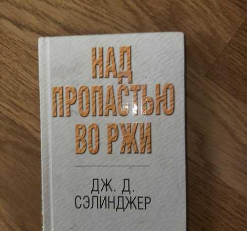 Дж. Д. Сэлинджер. "Над пропастью во ржи"