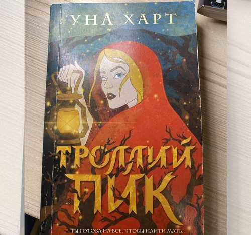 Троллий пик Уна Харт