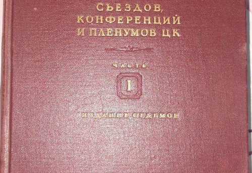 Кпсс в резолюциях. Часть 1. 1953 год