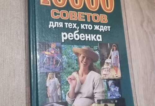 Книга 1000 советов для тех, кто ждёт ребенка