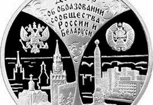 Монета Договор Россия Беларусь 3 руб 1997 год