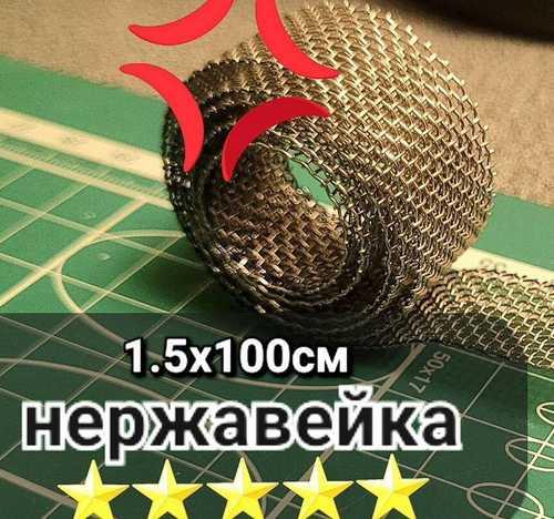 Сетка для пайки пластика 1.5х100см