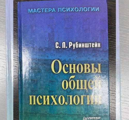 Основы общей психологии. Сергей Рубинштейн