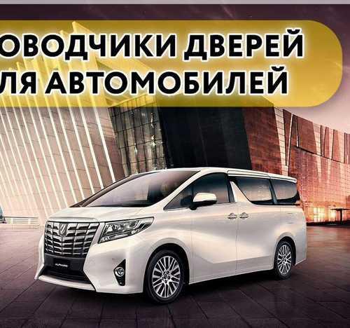 Доводчики дверей Toyota Alphard 2015-н.в