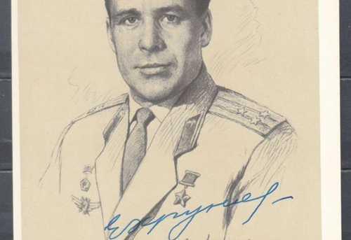 Личный автограф космонавта Е.В. Хрунова
