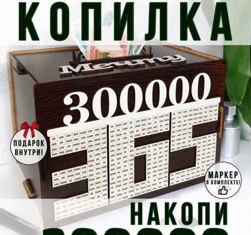 Интерактивная копилка для денег "300000"
