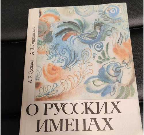 Книга О русских именах Суслова Суперанская