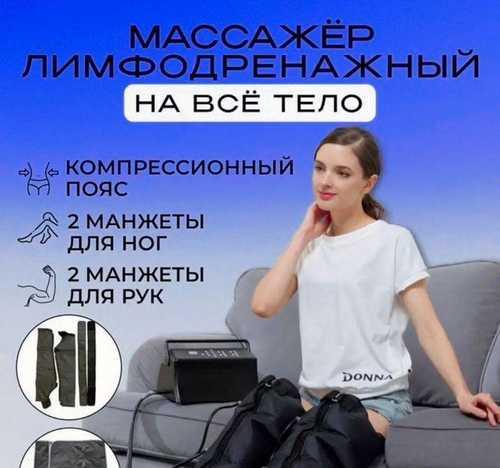 Компрессионо лимфодренажный массажер