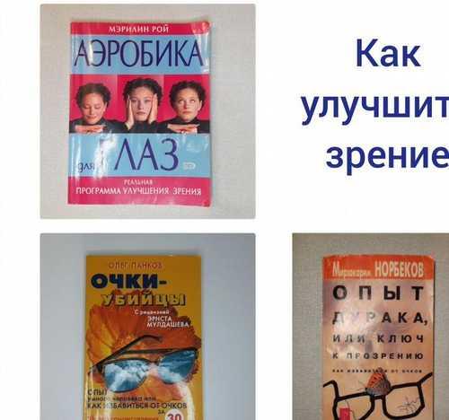 Книги пособия для улучшения зрения